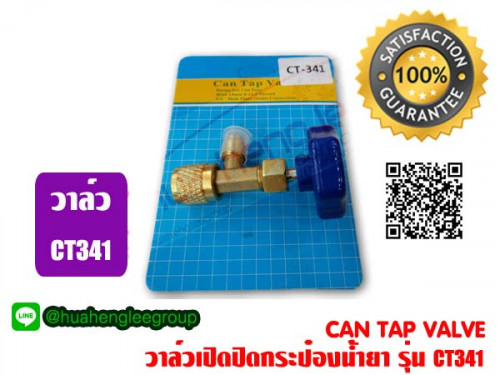 วาล์วเปิด-ปิด กระป๋องน้ำยา รุ่น CT341